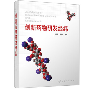 创新药物研发经纬