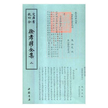 徐孝穆全集 徐陵撰 中国书店 国学古籍