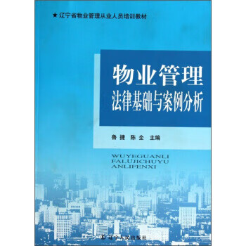 物业管理法律基础与案例分析 辽宁人民出版社 9787205066574