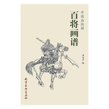 百将画谱  李北多绘  天津杨柳青画社  绘画 书籍