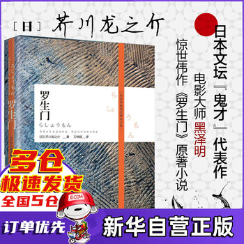 罗生门 日本作家芥川龙之介短篇作品小说全集读本 人物传记 名人传记 日本惊悚悬疑文学小说书籍 罗生门