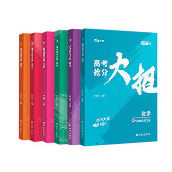 作业帮 高考抢分大招 2021版 数学+英语+语文+物理+化学+生物（六科套装）高三模拟试题汇编
