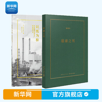 【新华网】嵇康之死+以纸为桥 陈滞东著 竹林七贤 诗人 音乐家 哲学家 铁匠 广陵散书籍 历史故事励志书籍 读库小册子