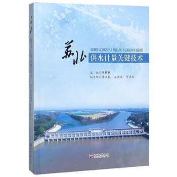 {正版新书}苏北供水计量关键技术9787563061426