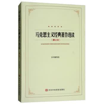 马克思主义经典著作选读(修订本)