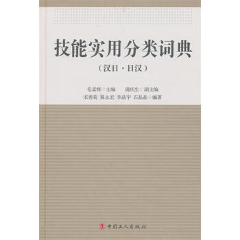 技能实用分类词典 毛孟辉　主编 工人出版社 9787500854821