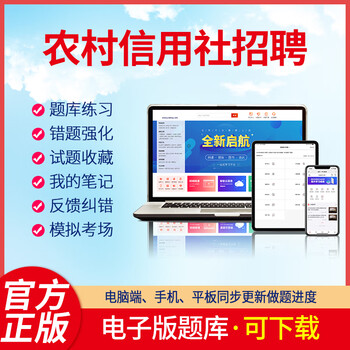 羿文教育电子版题库农村信用社招聘公共基础知识 经济金融 计算机 法律 财务会计 财务 在线版 农村信用社招聘《经济金融》