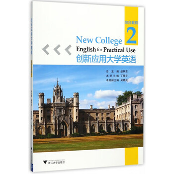 创新应用大学英语(综合教程2)