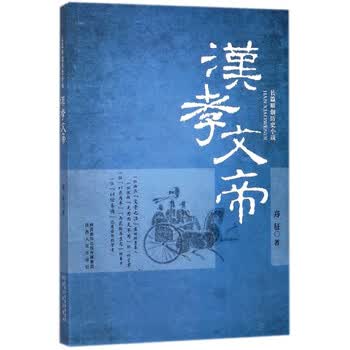 汉孝文帝(长篇原创历史小说)