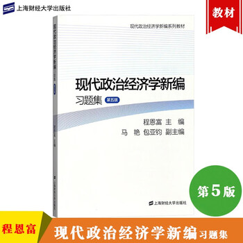 现代政治经济学新编习题集 第五版第5版 程恩富 上海财经大学出版 政治经济学教材教程配套练习册