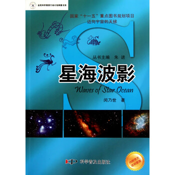 星海波影(迈向宇宙的天梯)/全民科学素质行动计划纲要书系