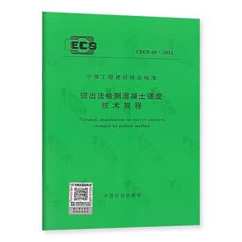 CECS 69-2011 拔出法检测混凝土强度技术规程