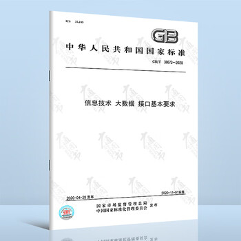 GB/T 38672-2020	信息技术 大数据 接口基本要求	
