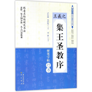 王羲之集王圣教序(硬笔字帖行书)/硬笔书法临古描摹练**列