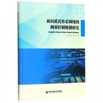 面向延迟容忍网络的拥塞控制机制研究(精)