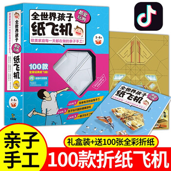 100款全世界孩子都爱玩的纸飞机折纸大全折纸书3-8岁少儿童纸玩具亲子手抛工制作趣味手工立体书籍