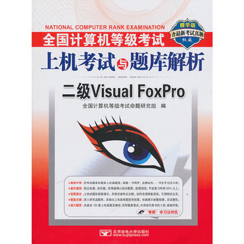正版书籍 全国计算机等级 上机 与题库解析:二级Visual FoxPro(含 真题)(精华版)97