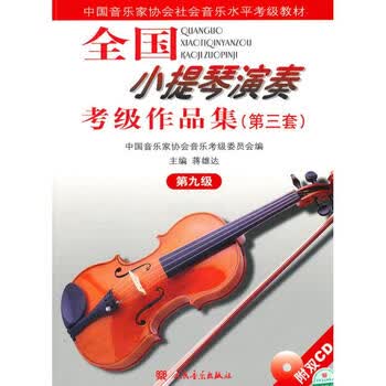 9级/全国小提琴(业余)演奏考级作品集(第3套)(含2CD)