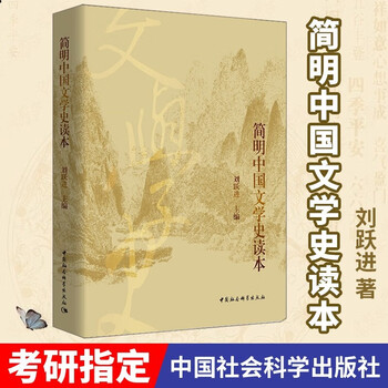 简明中国文学史读本（2019）刘跃进 著 中国社会科学出版社