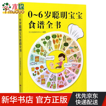 0-6岁聪明宝宝食谱全书