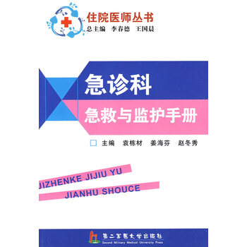 急诊科急救与监护手册【正版图书，放心下单】