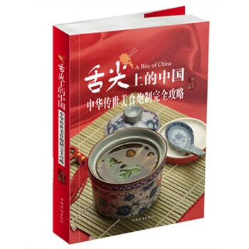 舌尖上的中国-中华传世美食炮制完全攻略【正版图书，放心下单】