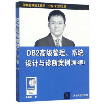 DB2高级管理系统设计与诊断案例(第3版)
