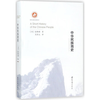 中华民族简史(精)