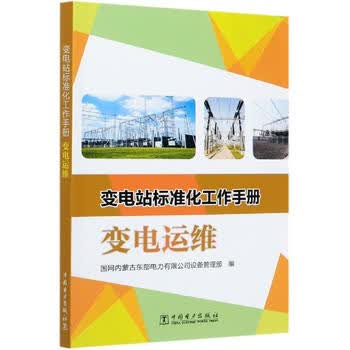 【新华正版】 变电站标准化工作手册：变电运维  中国电力出版社