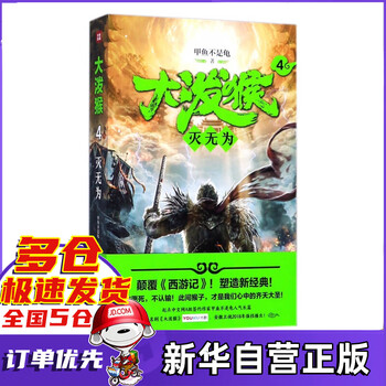 大泼猴(4灭无为)
