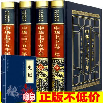 中华上下五千年全套4册历史书籍绸面精装文白对照中国史可搭史记二十四史曾国藩全集家书