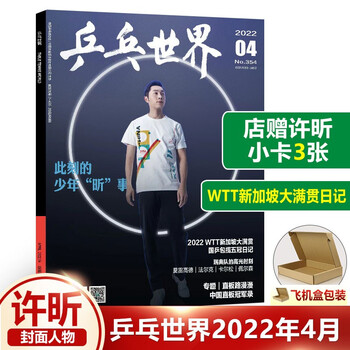 6月樊振东封面+店赠小卡3张/5月陈梦 乒乓世界杂志2022年4月许昕/马龙/王曼昱/21年12孙颖莎/刘诗雯/王楚钦张继科11/10/9/8/7/3/21 2022年4月 许昕封面