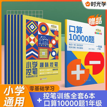 31时光学控笔训练字帖幼儿园可擦训练字帖小学生一年级儿童专注力 控笔训练6册+口算1年级下册