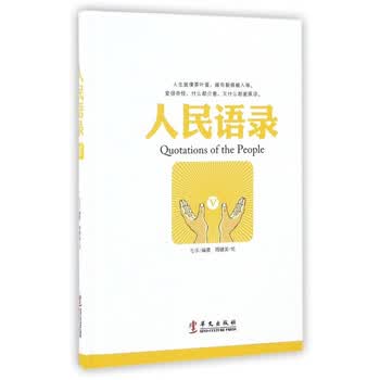 人民语录(Ⅴ)(精)