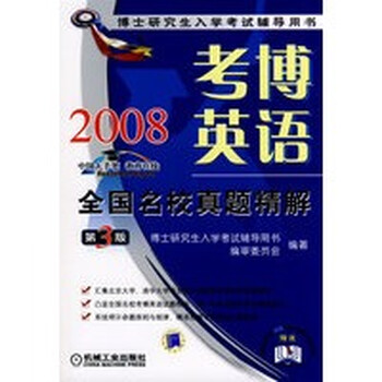 2008考博英语(第3版)：全国名校真题精解 博士研究生入学考试辅导用书编审委员会著 机械工业出版社