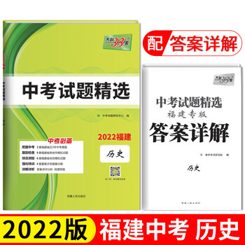 福州发货~天利38套历史2022中考试题精选福建专版中考真题模拟试题专题训练