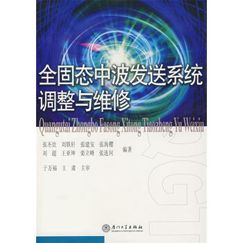全固态中波发送系统调整与维修【正版图书，放心下单】