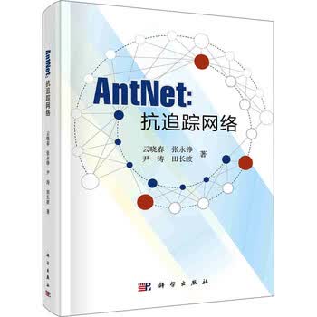 AntNet:抗追踪网络 云晓春 等 著 网络技术
