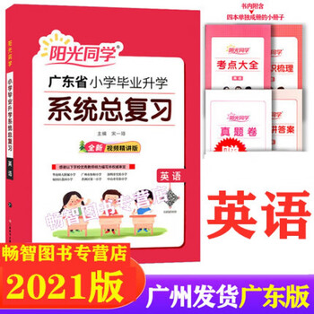 包邮2021版阳光同学广东省小学毕业升学系统总复习英语新版视频精讲版小升初六年级教辅总复习