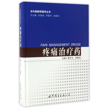 疼痛治疗药(精)/当代***理学丛书