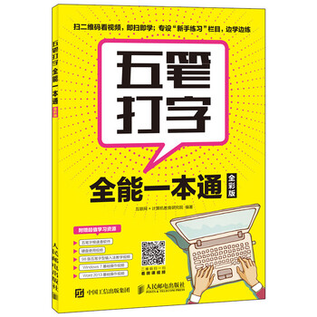 正版 五笔打字一本通 全彩版 附微课视频教学 五笔打字教程书籍 五笔字型输入法使用技巧书 新手学