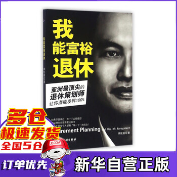 我能富裕退休