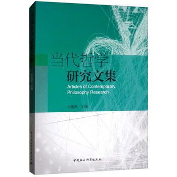 当代哲学研究文集