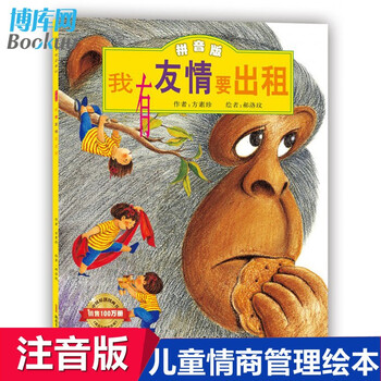 我有友情要出租注音典藏版 小学一二年级课外书推荐阅读 花婆婆方素珍绘本 单本