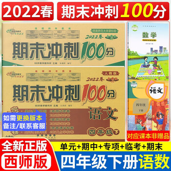 包邮2022春 期末冲刺100分四年级下册语文数学书同步试卷 语文人教 数学西师