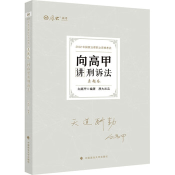 向高甲讲刑诉法 真题卷 2022