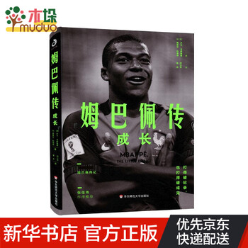姆巴佩传：成长