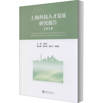 上海科技人才发展研究报告 2020