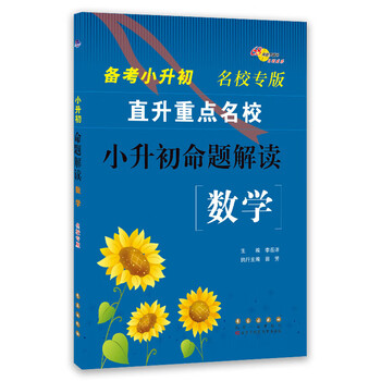 68所名校·小升初命题解读 直升重点名校：数学