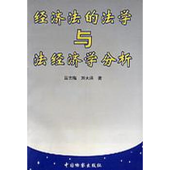经济法的法学与法经济学分析 吕忠梅
